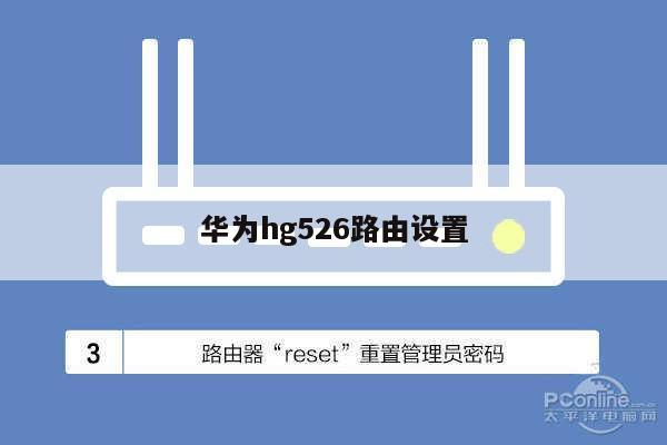华为hg526路由设置 - wifi设置知识 - 路由设置网