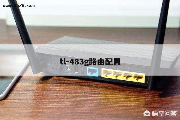 tl-483g路由配置 - wifi设置知识 - 路由设置网