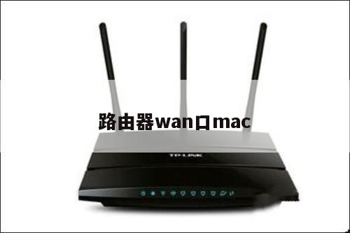 路由器wan口mac - wifi设置知识 - 路由设置网